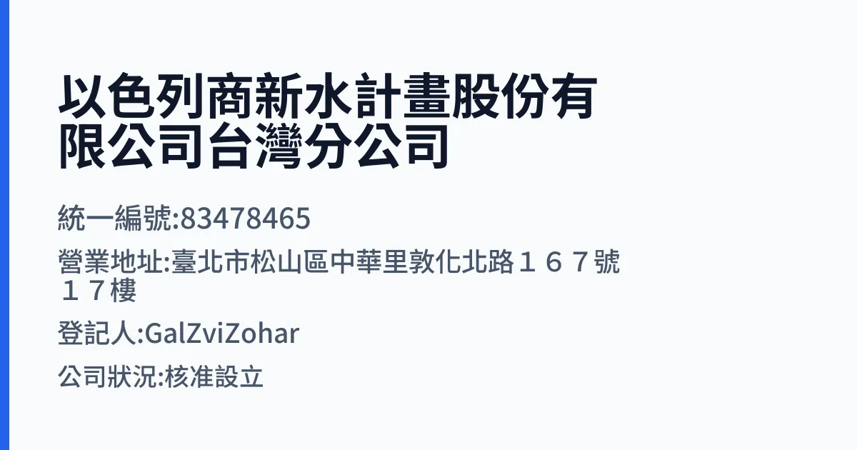 以色列商新水計畫股份有限公司台灣分公司 - 統編 83478465(臺北市) 公司登記資料與營業項目詳細圖表