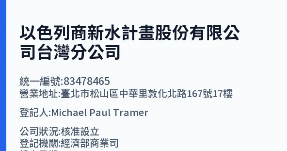 以色列商新水計畫股份有限公司台灣分公司的照片-統編 83478465(臺北市) 公司登記資料與營業項目詳細圖表