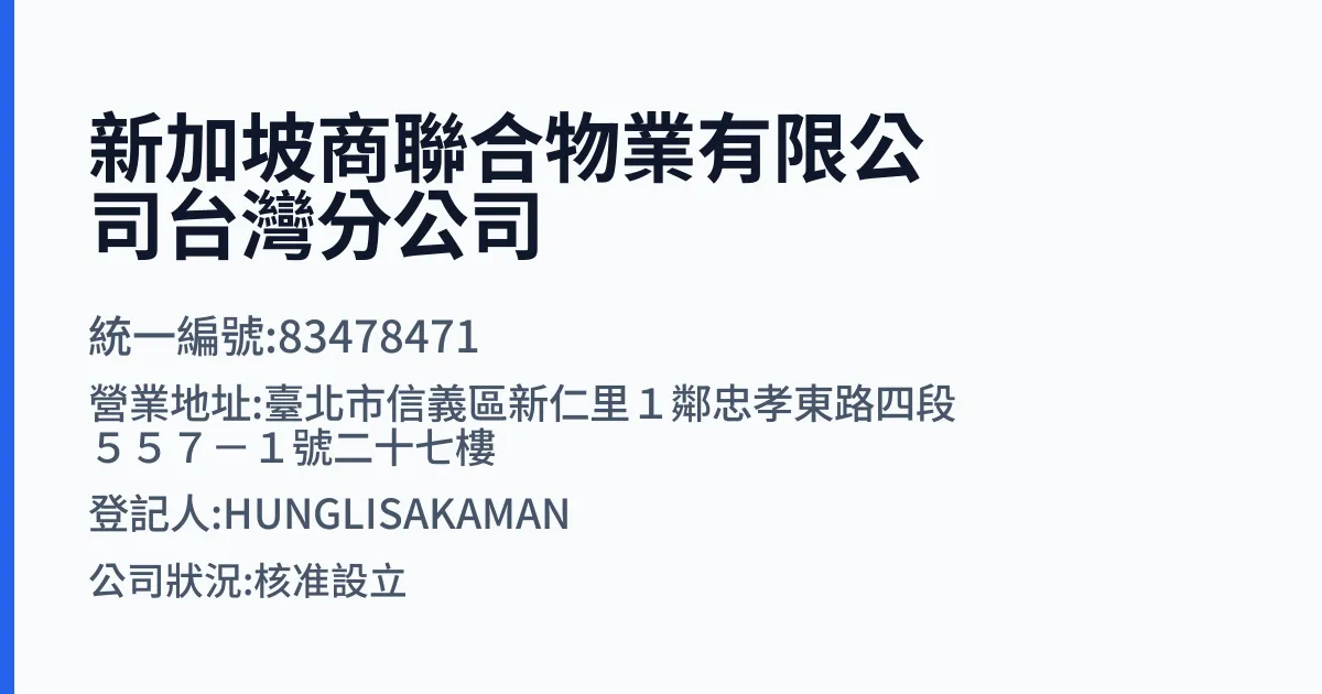 新加坡商聯合物業有限公司台灣分公司 - 統編 83478471(臺北市) 公司登記資料與營業項目詳細圖表