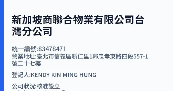 新加坡商聯合物業有限公司台灣分公司的照片-統編 83478471(臺北市) 公司登記資料與營業項目詳細圖表