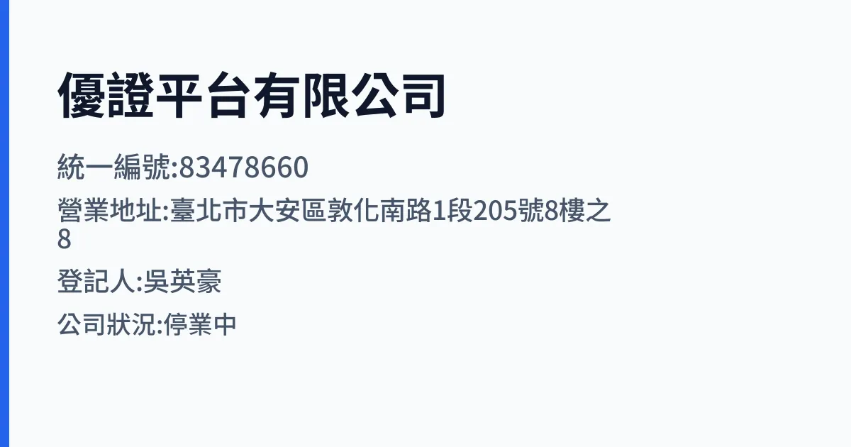 優證平台有限公司 - 統編 83478660(臺北市) 公司登記資料與營業項目詳細圖表