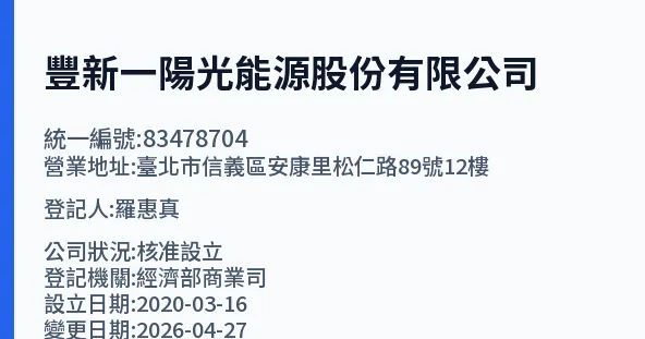 豐新一陽光能源股份有限公司的照片-統編 83478704(臺北市) 公司登記資料與營業項目詳細圖表