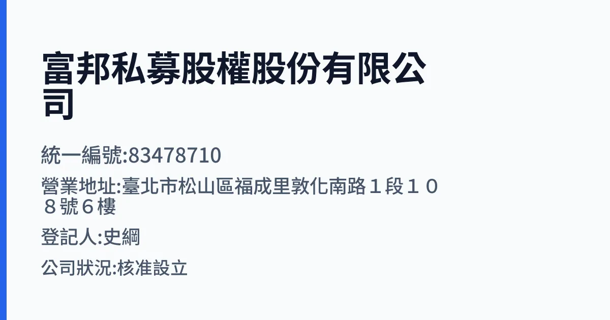 富邦私募股權股份有限公司 - 統編 83478710(臺北市) 公司登記資料與營業項目詳細圖表