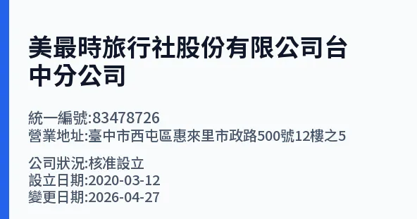 美最時旅行社股份有限公司台中分公司的照片-統編 83478726(臺中市) 公司登記資料與營業項目詳細圖表
