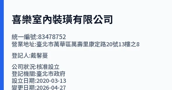 喜樂室內裝璜有限公司的照片-統編 83478752(臺北市) 公司登記資料與營業項目詳細圖表