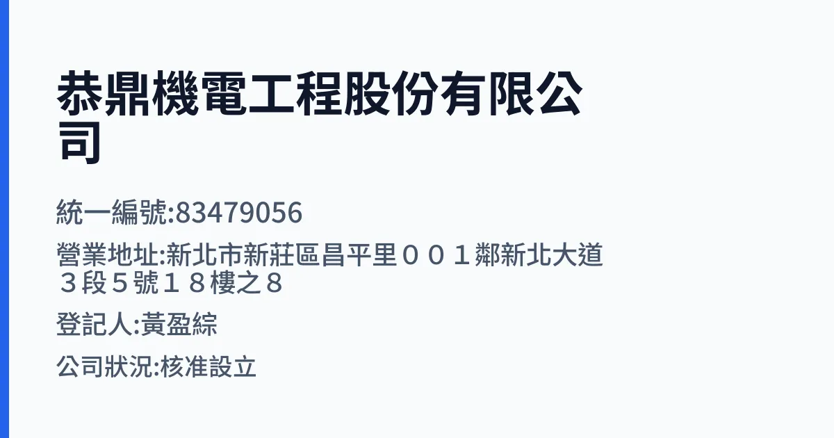 恭鼎機電工程股份有限公司 - 統編 83479056(新北市) 公司登記資料與營業項目詳細圖表