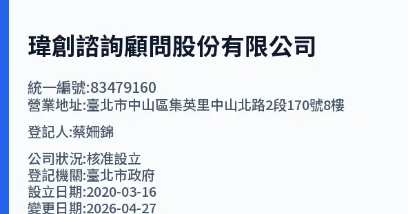 瑋創諮詢顧問股份有限公司的照片-統編 83479160(臺北市) 公司登記資料與營業項目詳細圖表
