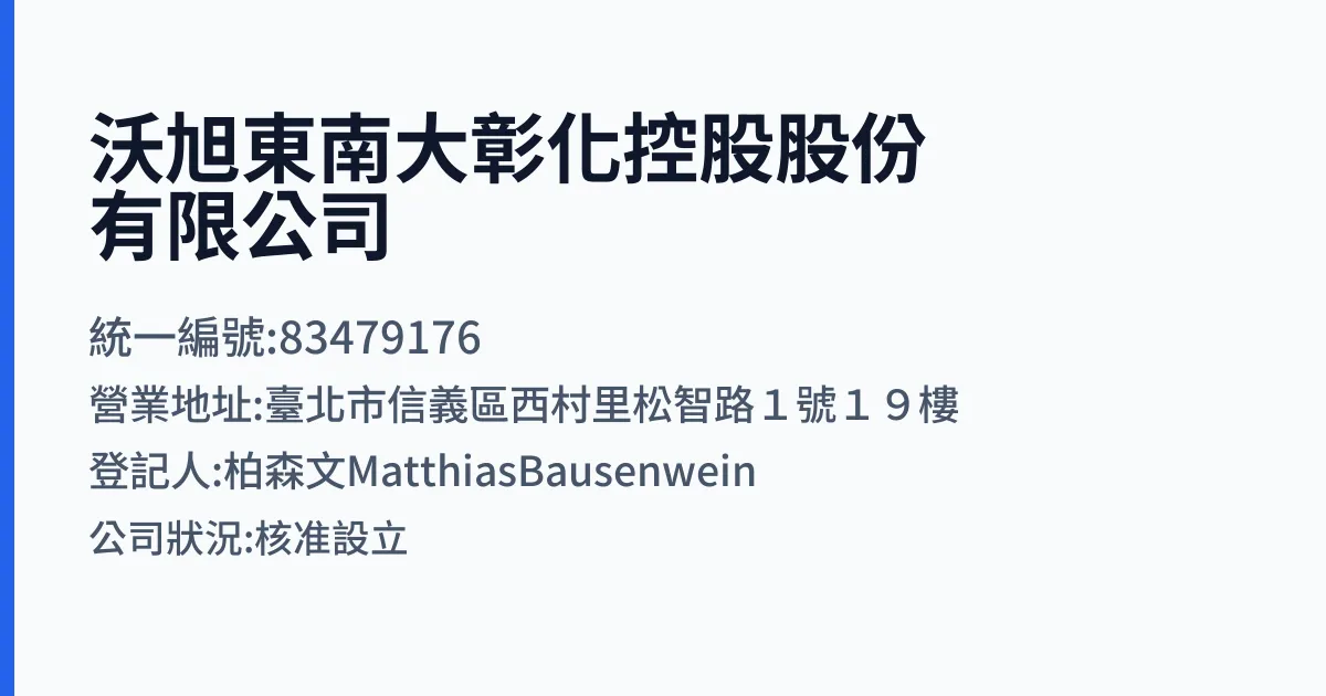 沃旭東南大彰化控股股份有限公司 - 統編 83479176(臺北市) 公司登記資料與營業項目詳細圖表