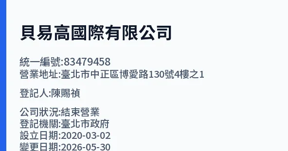 貝易高國際有限公司的照片-統編 83479458(臺北市) 公司登記資料與營業項目詳細圖表