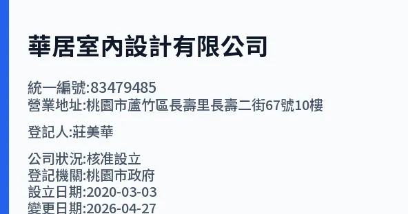 華居室內設計有限公司的照片-統編 83479485(桃園市) 公司登記資料與營業項目詳細圖表