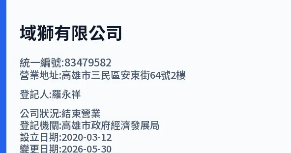 域獅有限公司的照片-統編 83479582(高雄市) 公司登記資料與營業項目詳細圖表