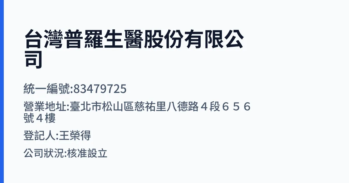 台灣普羅生醫股份有限公司 - 統編 83479725(臺北市) 公司登記資料與營業項目詳細圖表