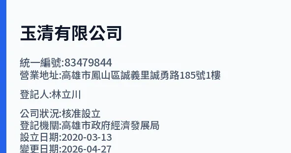 玉清有限公司的照片-統編 83479844(高雄市) 公司登記資料與營業項目詳細圖表