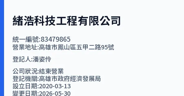 緒浩科技工程有限公司的照片-統編 83479865(高雄市) 公司登記資料與營業項目詳細圖表