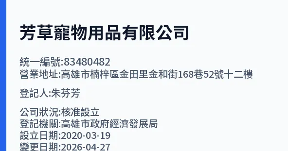 芳草寵物用品有限公司的照片-統編 83480482(高雄市) 公司登記資料與營業項目詳細圖表