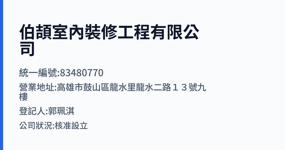 伯頡室內裝修工程有限公司 - 統編 83480770(高雄市) 公司登記資料與營業項目詳細圖表