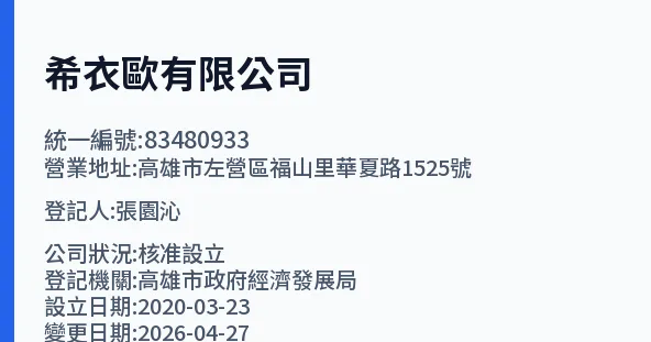 希衣歐有限公司的照片-統編 83480933(高雄市) 公司登記資料與營業項目詳細圖表