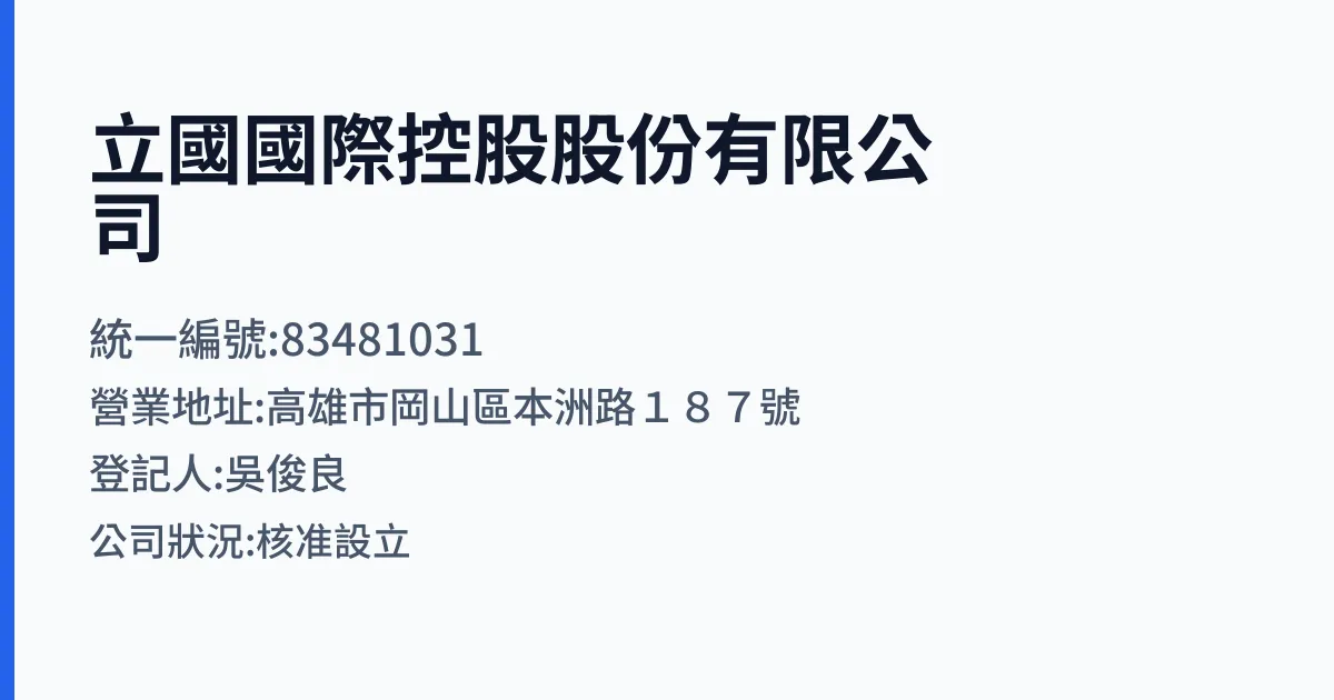 立國國際控股股份有限公司 - 統編 83481031（高雄市） 公司登記資料與營業項目詳細圖表