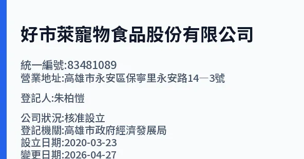 好市萊寵物食品股份有限公司的照片-統編 83481089(高雄市) 公司登記資料與營業項目詳細圖表