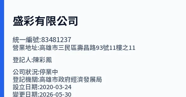 盛彩有限公司的照片-統編 83481237(高雄市) 公司登記資料與營業項目詳細圖表