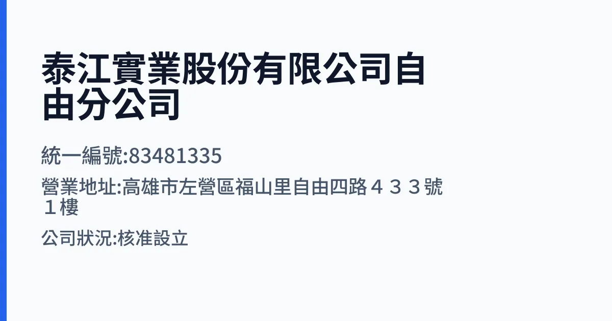 泰江實業股份有限公司自由分公司 - 統編 83481335(高雄市) 公司登記資料與營業項目詳細圖表
