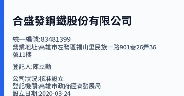 合盛發鋼鐵股份有限公司的照片-統編 83481399(高雄市) 公司登記資料與營業項目詳細圖表