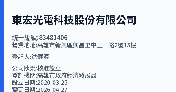 東宏光電科技股份有限公司的照片-統編 83481406(高雄市) 公司登記資料與營業項目詳細圖表