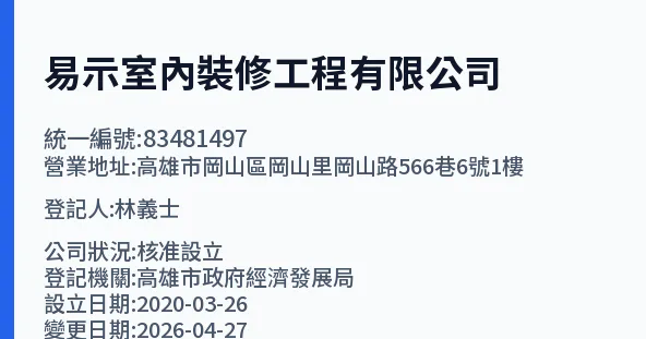 易示室內裝修工程有限公司的照片-統編 83481497(高雄市) 公司登記資料與營業項目詳細圖表