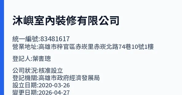 沐嶼室內裝修有限公司的照片-統編 83481617(高雄市) 公司登記資料與營業項目詳細圖表