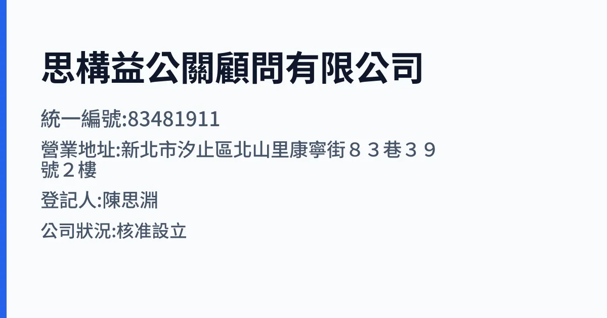 思構益公關顧問有限公司 - 統編 83481911(新北市) 公司登記資料與營業項目詳細圖表