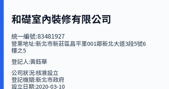 和礎室內裝修有限公司的照片-統編 83481927(新北市) 公司登記資料與營業項目詳細圖表