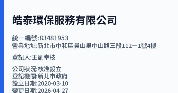 皓泰環保服務有限公司的照片-統編 83481953(新北市) 公司登記資料與營業項目詳細圖表