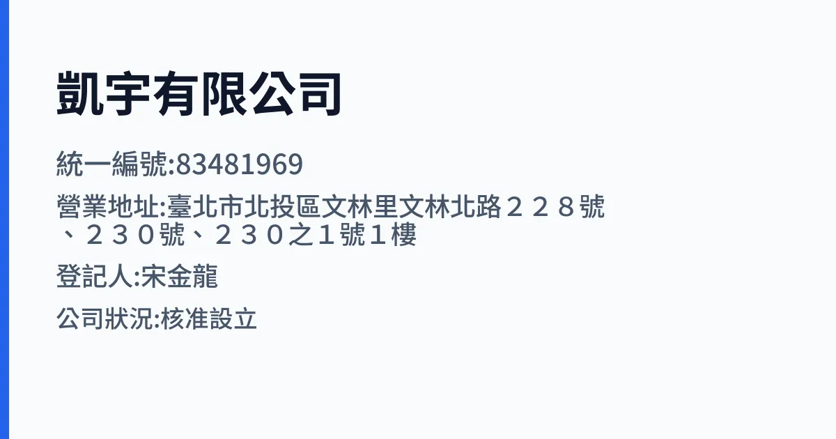 凱宇有限公司 - 統編 83481969(臺北市) 公司登記資料與營業項目詳細圖表