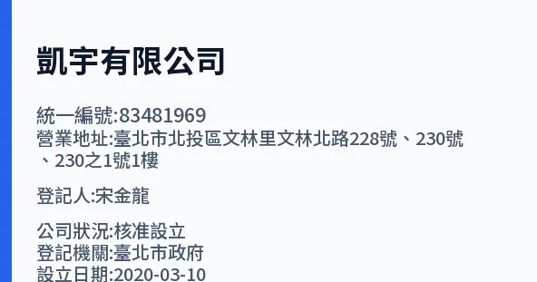 凱宇有限公司的照片-統編 83481969(臺北市) 公司登記資料與營業項目詳細圖表
