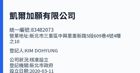 凱爾加願有限公司的照片-統編 83482073(新北市) 公司登記資料與營業項目詳細圖表