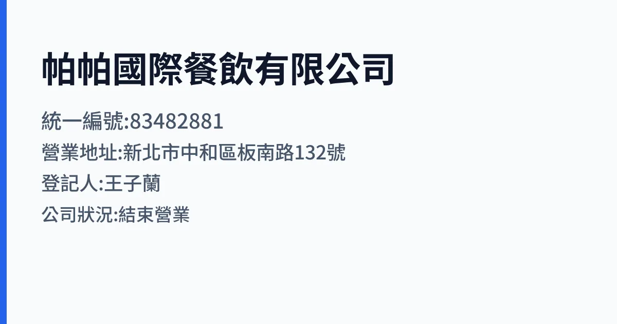 帕帕國際餐飲有限公司 - 統編 83482881(新北市) 公司登記資料與營業項目詳細圖表