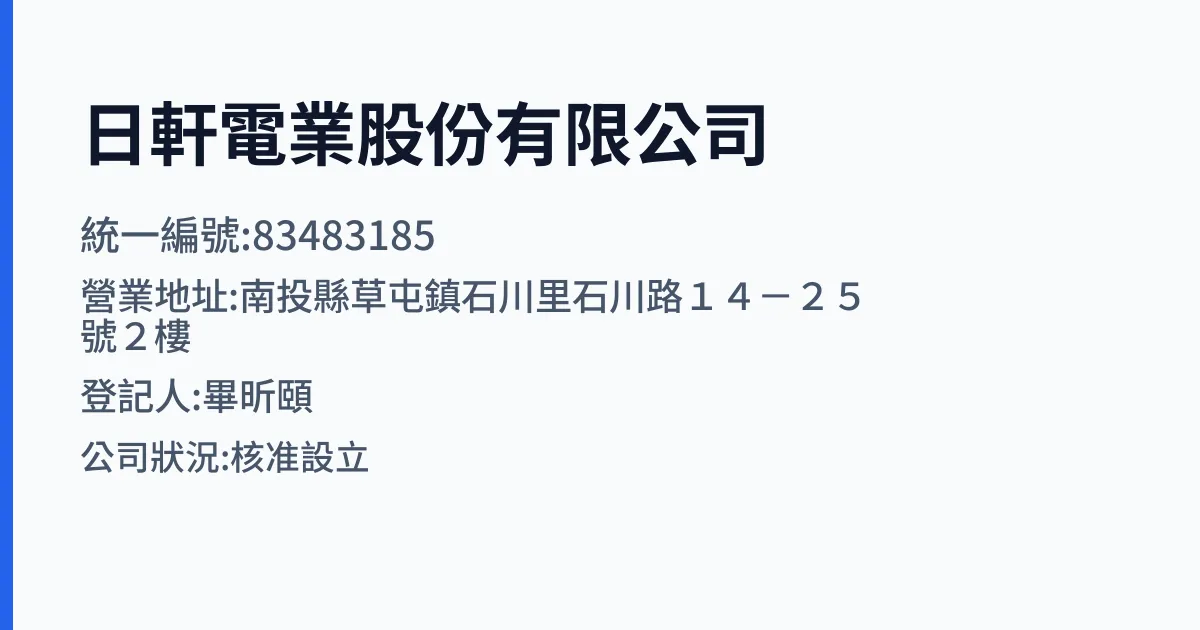 日軒電業股份有限公司 - 統編 83483185(南投縣) 公司登記資料與營業項目詳細圖表