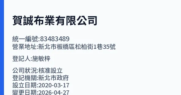 賀誠布業有限公司的照片-統編 83483489(新北市) 公司登記資料與營業項目詳細圖表