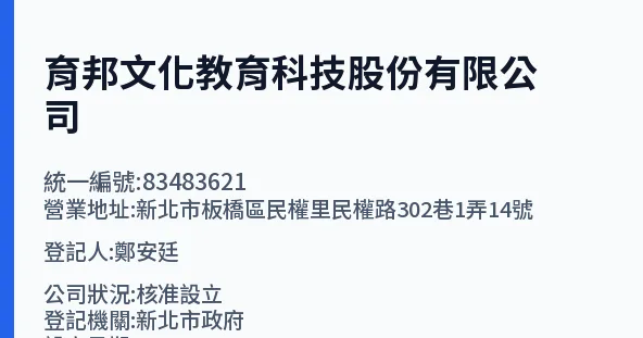 育邦文化教育科技股份有限公司的照片-統編 83483621(新北市) 公司登記資料與營業項目詳細圖表