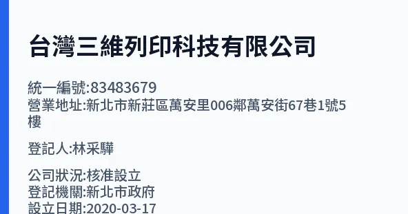 台灣三維列印科技有限公司的照片-統編 83483679(新北市) 公司登記資料與營業項目詳細圖表