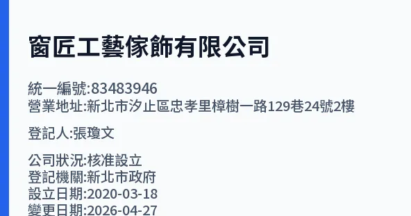 窗匠工藝傢飾有限公司的照片-統編 83483946(新北市) 公司登記資料與營業項目詳細圖表