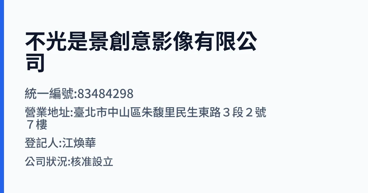 不光是景創意影像有限公司 - 統編 83484298(臺北市) 公司登記資料與營業項目詳細圖表