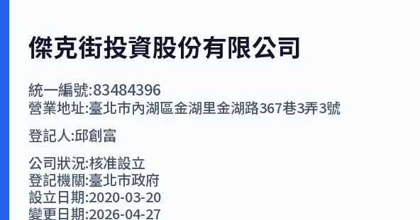 傑克街投資股份有限公司的照片-統編 83484396(臺北市) 公司登記資料與營業項目詳細圖表