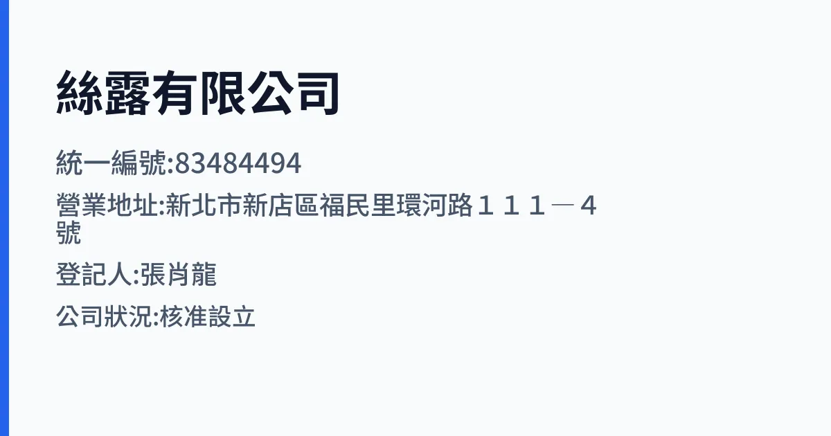 絲露有限公司 - 統編 83484494(新北市) 公司登記資料與營業項目詳細圖表