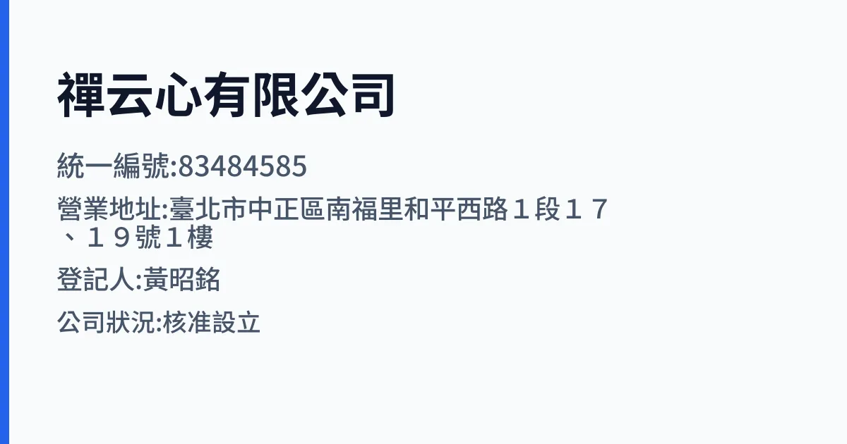 禪云心有限公司 - 統編 83484585(臺北市) 公司登記資料與營業項目詳細圖表