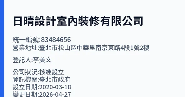 日晴設計室內裝修有限公司的照片-統編 83484656(臺北市) 公司登記資料與營業項目詳細圖表