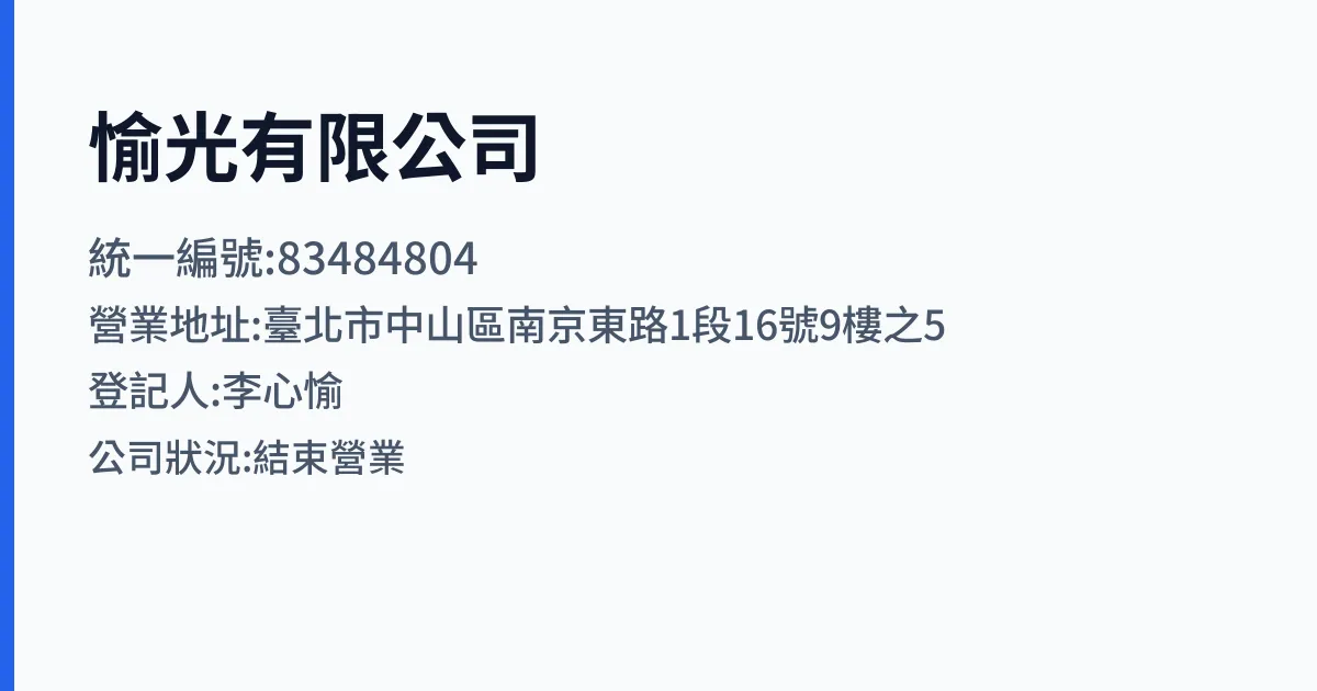 愉光有限公司 - 統編 83484804(臺北市) 公司登記資料與營業項目詳細圖表