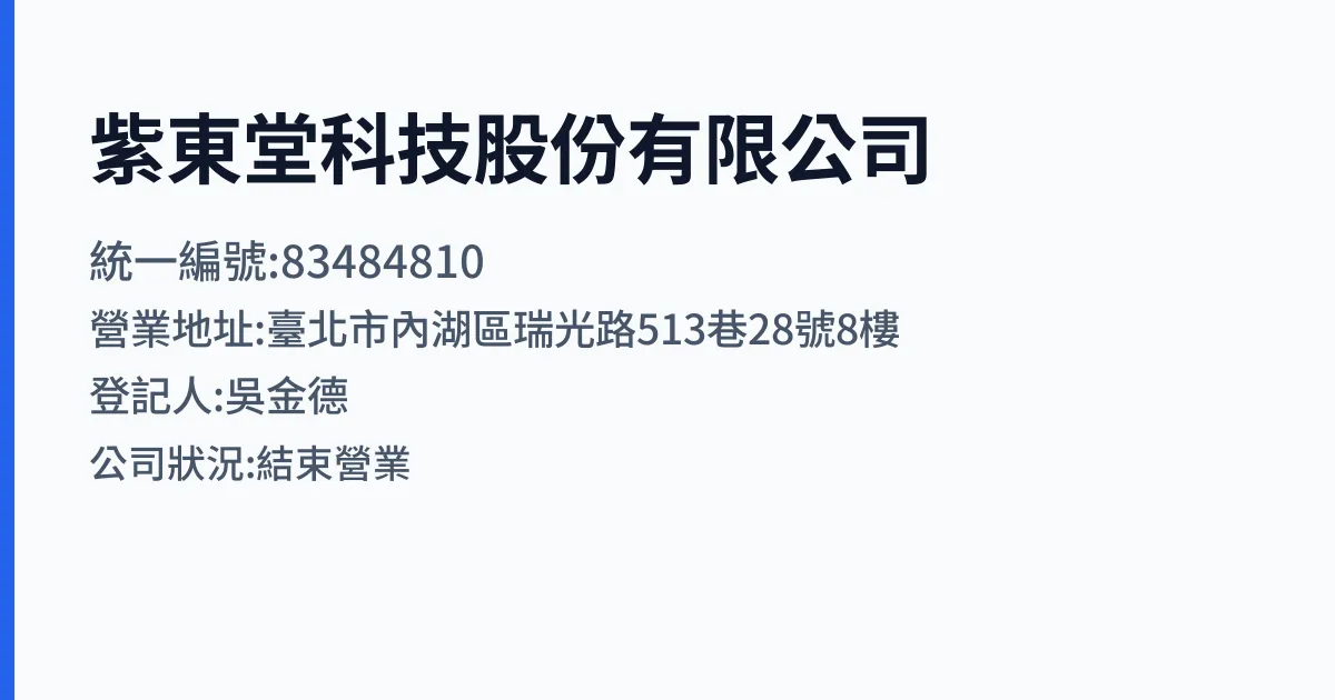 紫東堂科技股份有限公司 - 統編 83484810(臺北市) 公司登記資料與營業項目詳細圖表