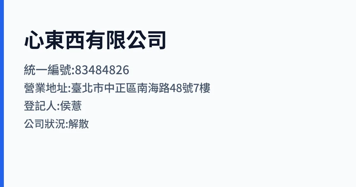 心東西有限公司 - 統編 83484826(臺北市) 公司登記資料與營業項目詳細圖表