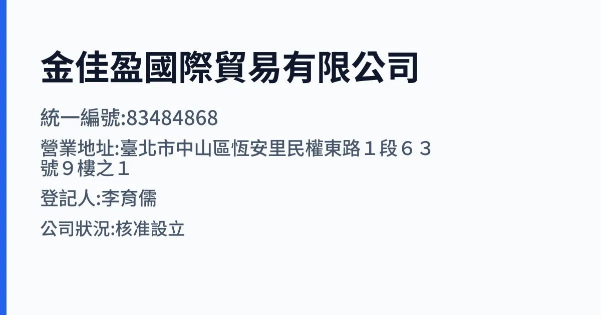 金佳盈國際貿易有限公司 - 統編 83484868(臺北市) 公司登記資料與營業項目詳細圖表